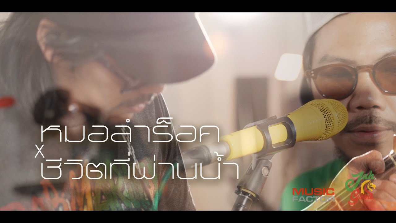 ชีวิตที่ผ่านน้ำ x หมอรำร็อค Kai - jo Brothers | JAH GOOD Live | - YouTube