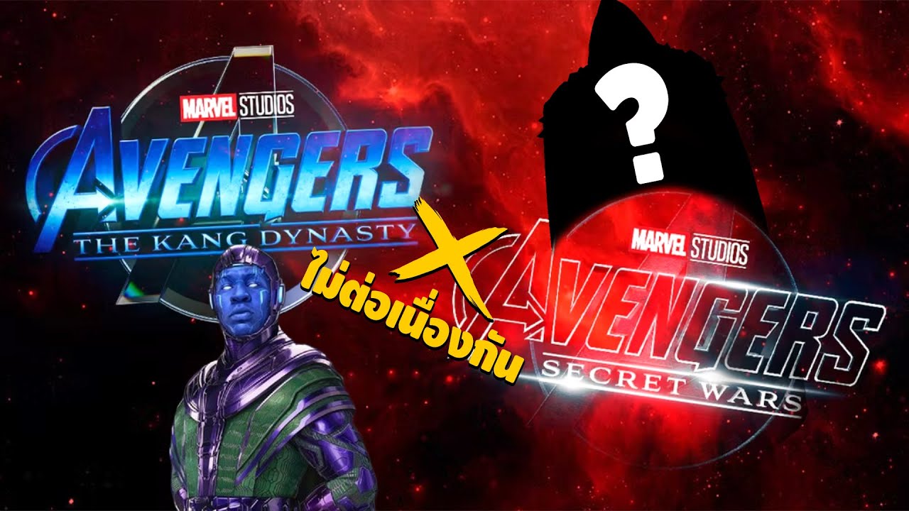 Kang ไม่ใช่บิ๊กบอส Multiverse Saga Avengers 5-6 จะไม่ต่อเนื่องกัน - YouTube