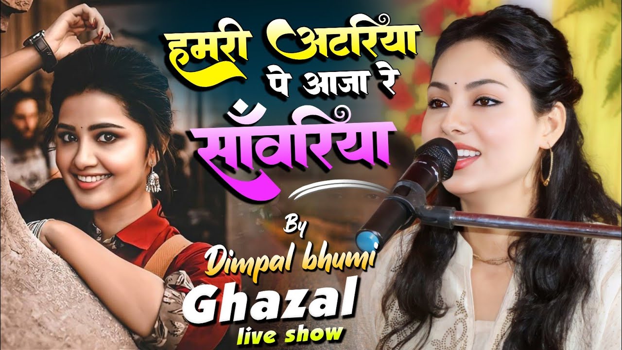 हमरी अटरिया पे आजा रे सांवरिया | #डिंपल भूमि ग़ज़ल स्टेज शो | Dimple ...