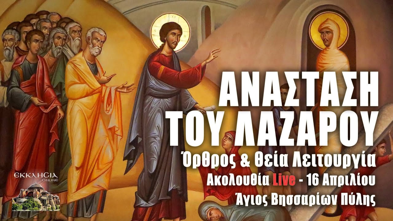 ΑΝΑΣΤΑΣΗ ΤΟΥ ΛΑΖΑΡΟΥ - ΘΕΙΑ ΛΕΙΤΟΥΡΓΙΑ Live: Άγιος Βησσαρίων Πύλης - 16 ...
