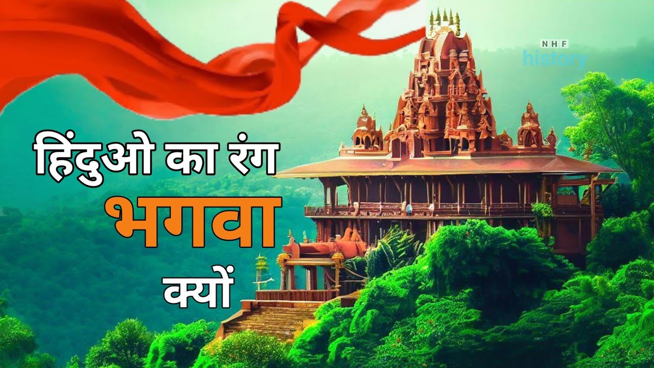हिंदुओ का रंग "भगवा" क्यों है । भगवा का इतिहास । Why "Bhagva" is a ...