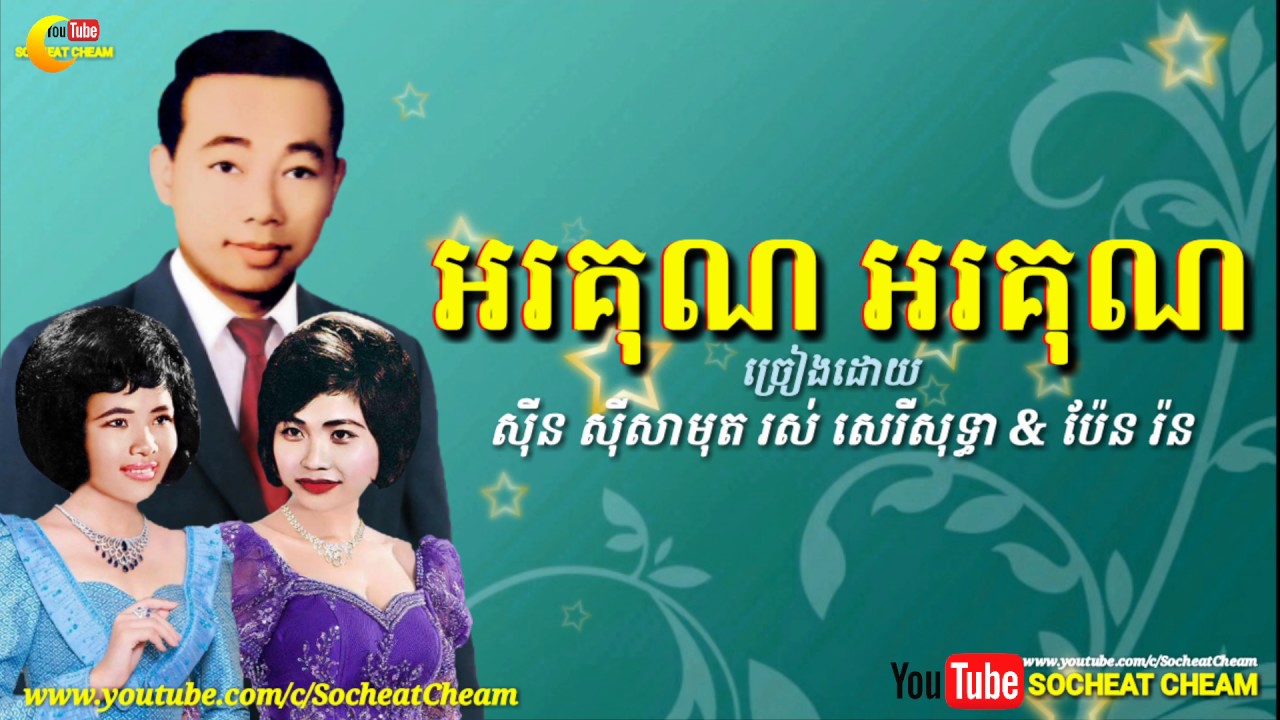 អរគុណ អរគុណ - Thank Thank - Orkun Orkun - Samouth, Sothea & Pen Ron ...