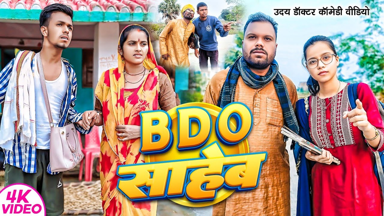 B D O साहेब || Uday Doctor comedy || Binesar Chacha Comedy - YouTube