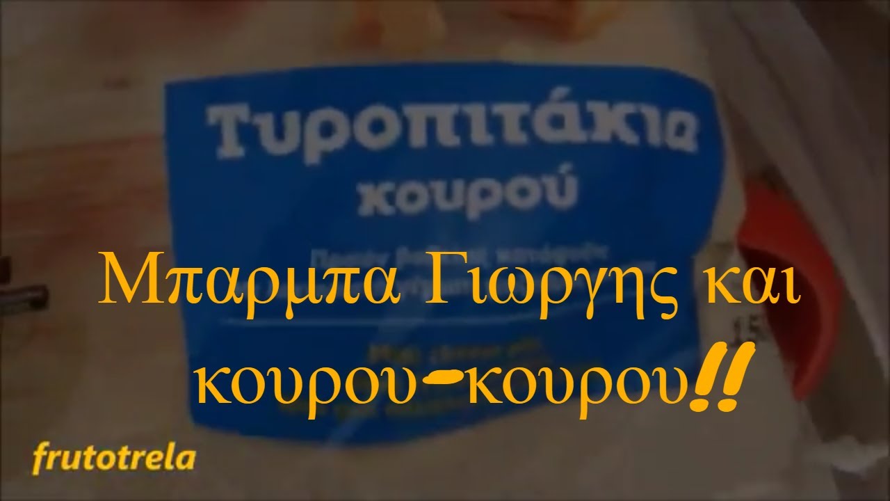 Ο μπαρμπα Γιωργης θελει κουρου-κουρου!Τι εχει στο καταψυκτη του; - YouTube