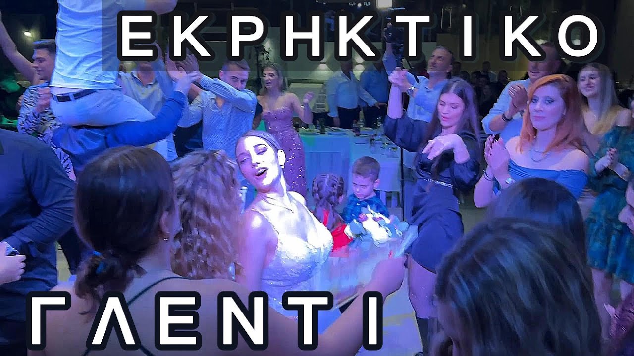 Εκρηκτικός Γάμος 🎶 - YouTube