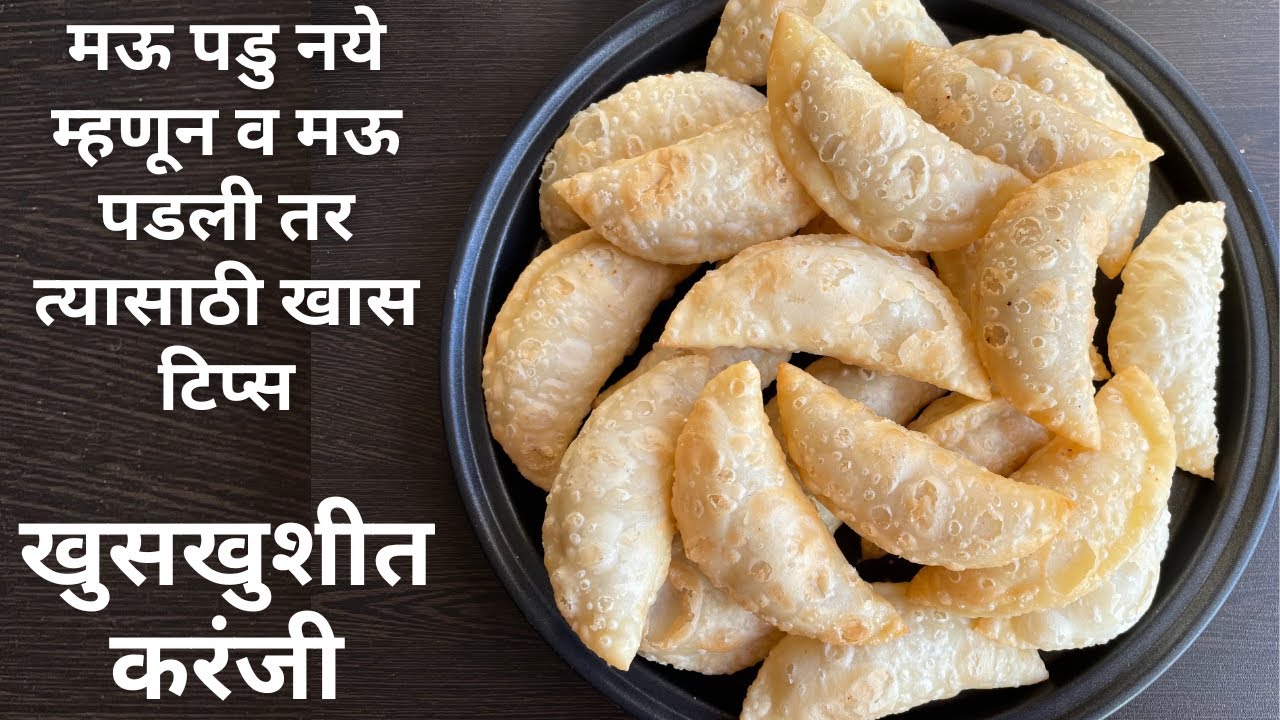 खुसखुशीत करंजी | करंजी मऊ पडू नये म्हणून व मऊ पडली तर काय करावे यासाठी टिप्स karanji recipe ...