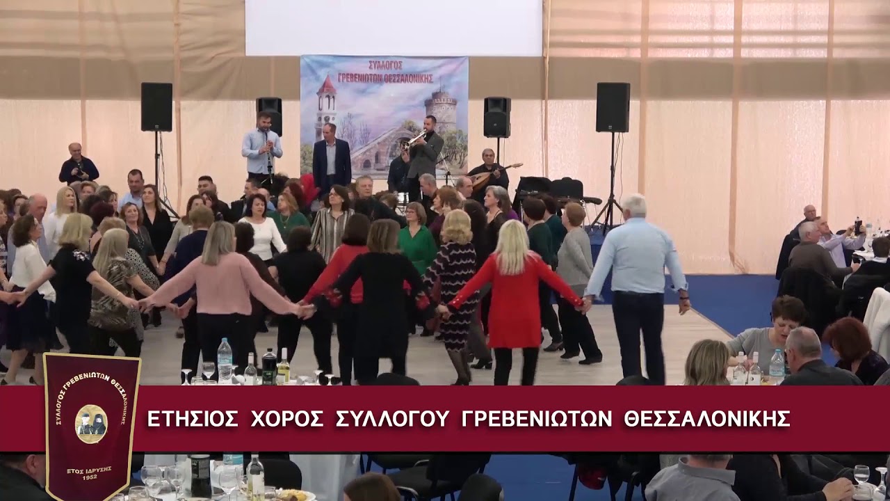 ΠΟΥΣΤΣΕΝΟ-ΡΑΙΚΟ - ΣΥΛΛΟΓΟΣ ΓΡΕΒΕΝΙΩΤΩΝ ΘΕΣΣΑΛΟΝΙΚΗΣ - ΕΤΗΣΙΟΣ ΧΟΡΟΣ 16 ...