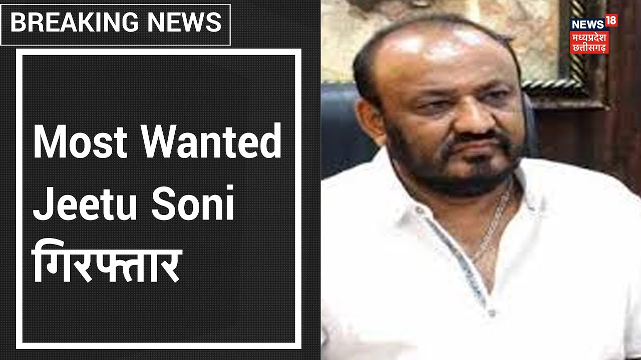 Most Wanted Jeetu Soni Gujarat से हुए गिरफ्तार, Crime Branch Team Jeetu ...