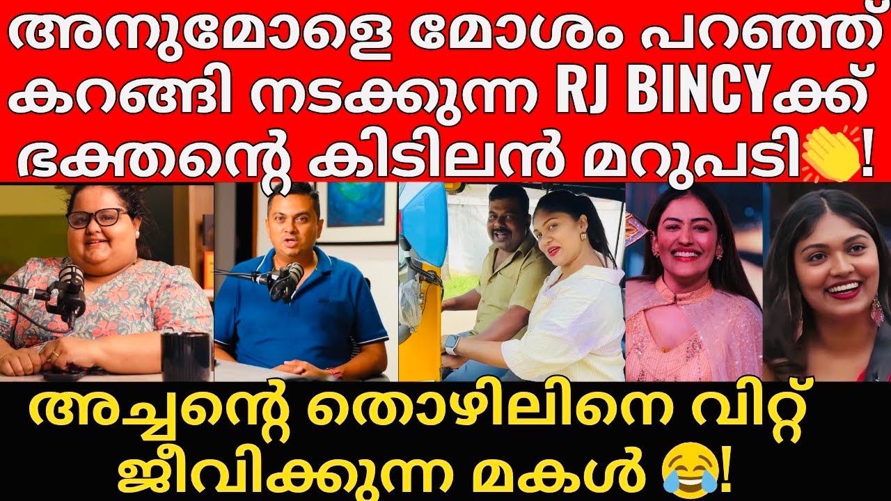 Anumol | ഞാൻ PR കൊടുത്തിരുന്നേൽ Winner ഞാൻ ആയേനെ- Rj Bincy| PR മാത്രം ...