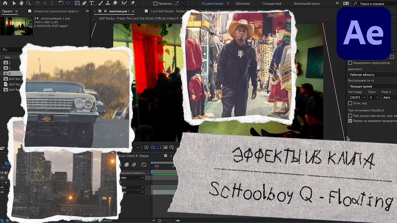 ЭФФЕКТЫ ИЗ КЛИПА ScHoolboy Q - Floating - YouTube