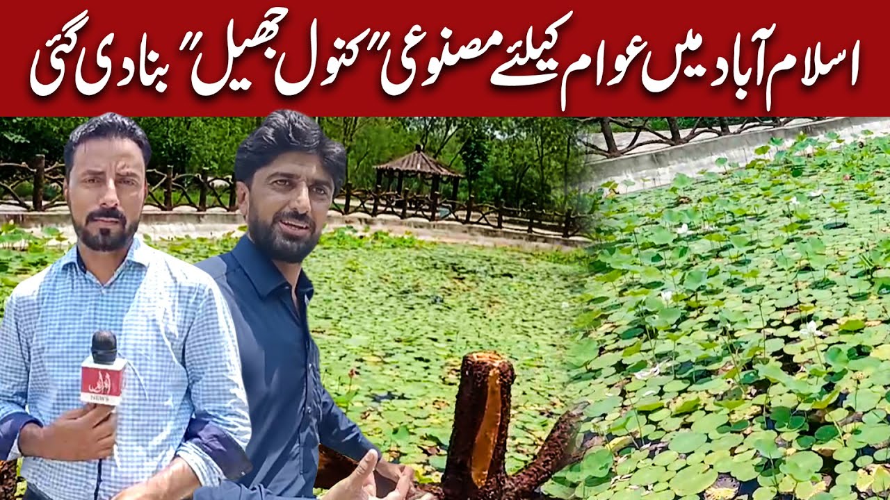 Artificial Kanwal (Lotus) Lake in Islamabad - YouTube
