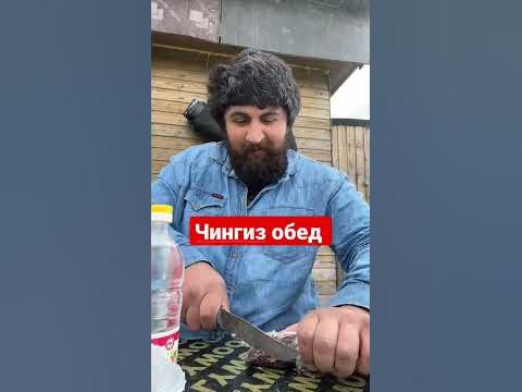 Чингиз Обед #chingiz - YouTube