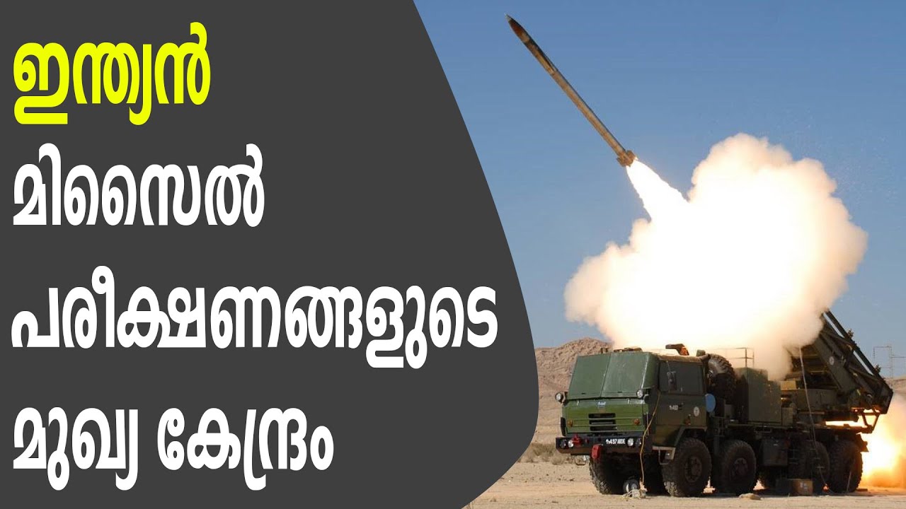 ഏഷ്യയിലെ ഏറ്റവും വലിയ മിസൈൽ പരീക്ഷണ കേന്ദ്രങ്ങളിൽ ഒന്നായ Itr ന്റെ കഥ 6925