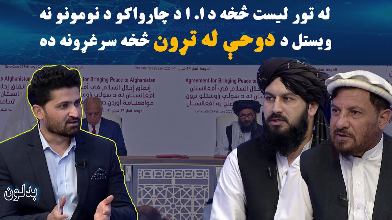 له تور لیست څخه د اسلامي امارت د چارواکو د نومونو نه ویستل د دوحې له ...