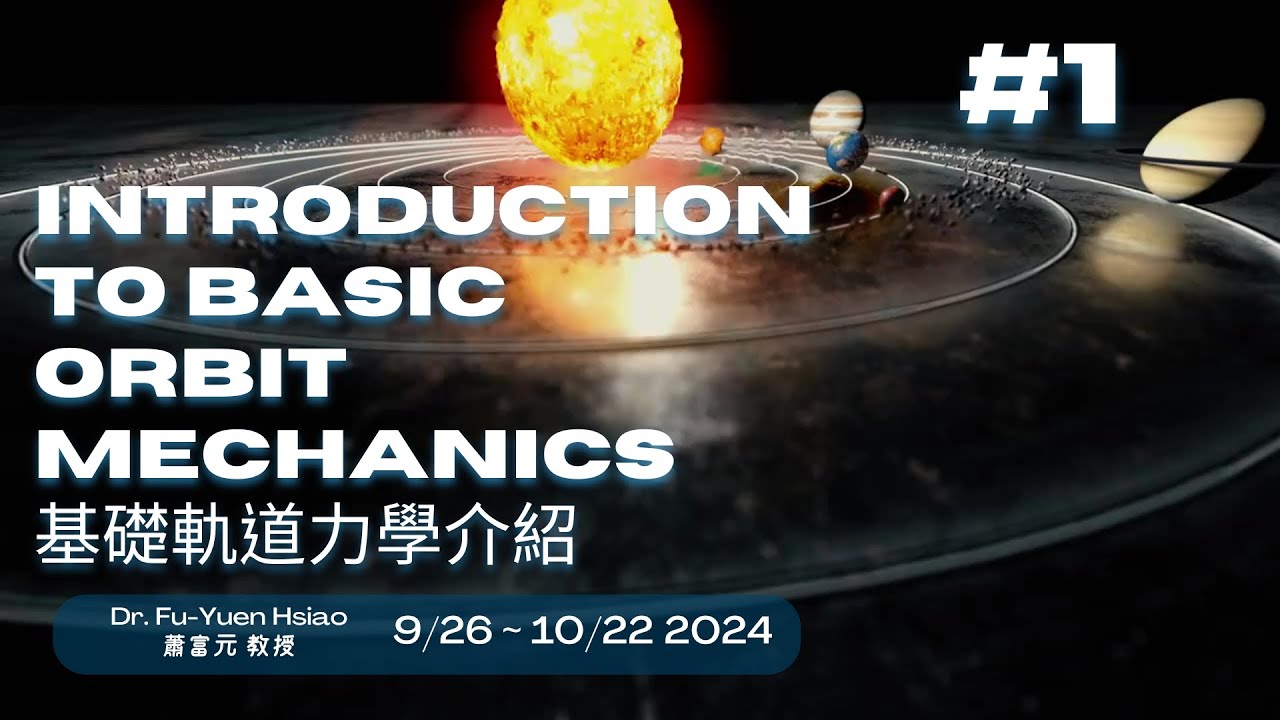 Introduction to Basic Orbit Mechanics 基礎軌道力學介紹 - 1. Introduction to Space System - YouTube