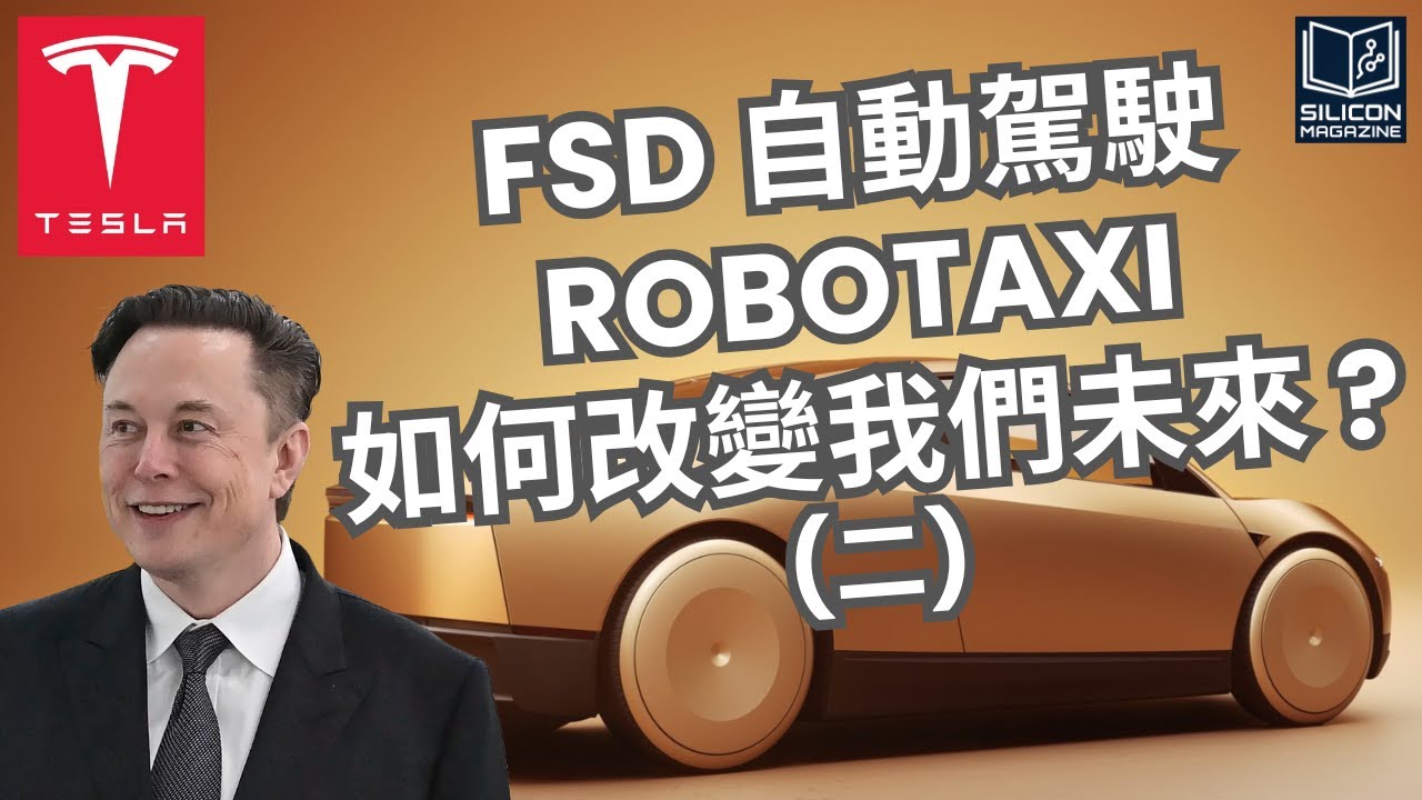 Tesla FSD自動駕駛和Robotaxi 如何改變我們未來 ? (二) - YouTube