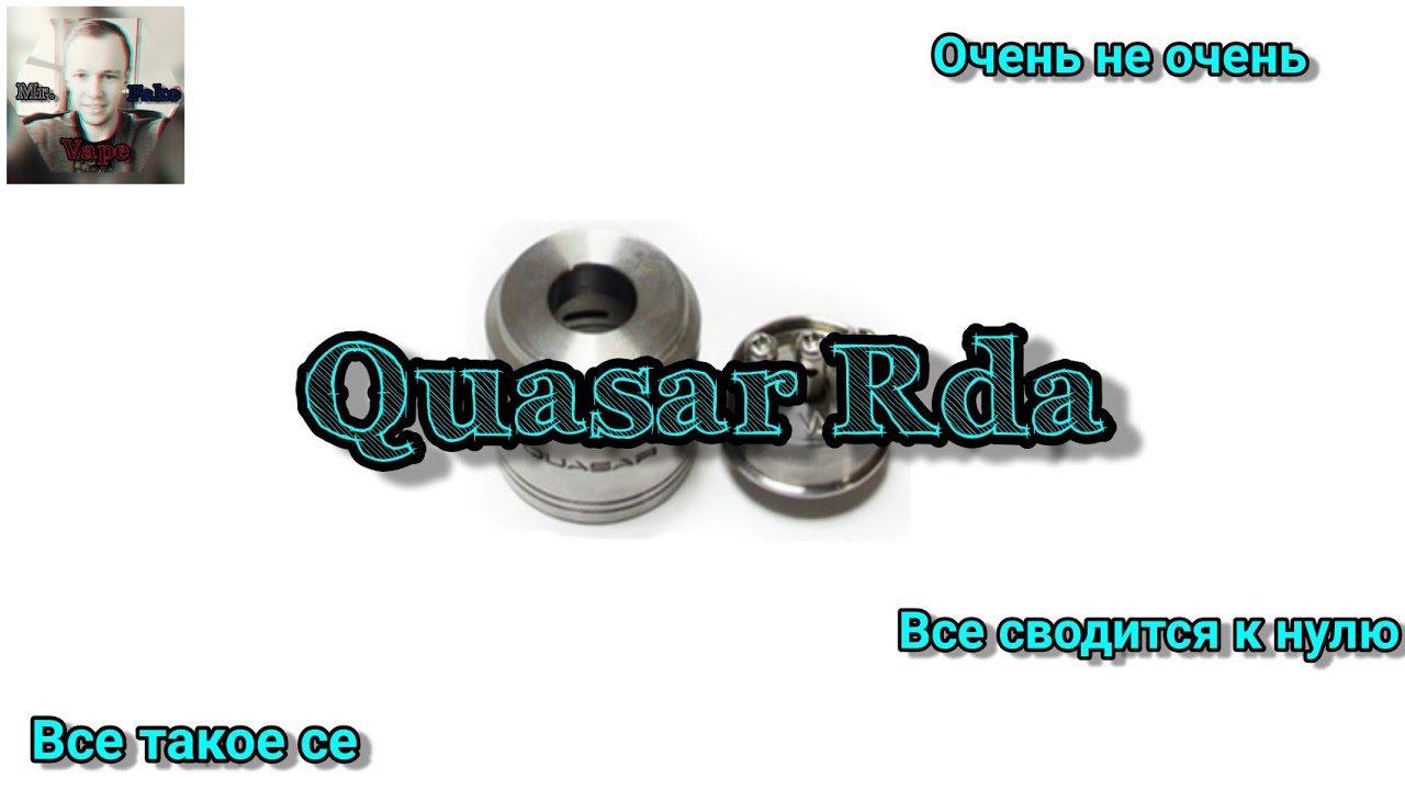 Quasar Rda. Хуже только атопак - YouTube