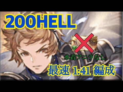 【フレズヴェルク】 最速 1:41 水着アニラなし！水古戦場200HELL レリックバスター手動編成 【グラブル】 - YouTube