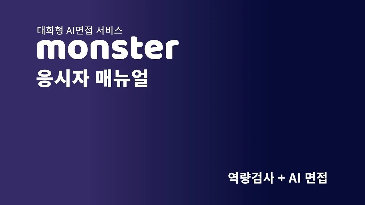 [MONSTER] 역량검사 + AI 면접 응시 방법 - YouTube
