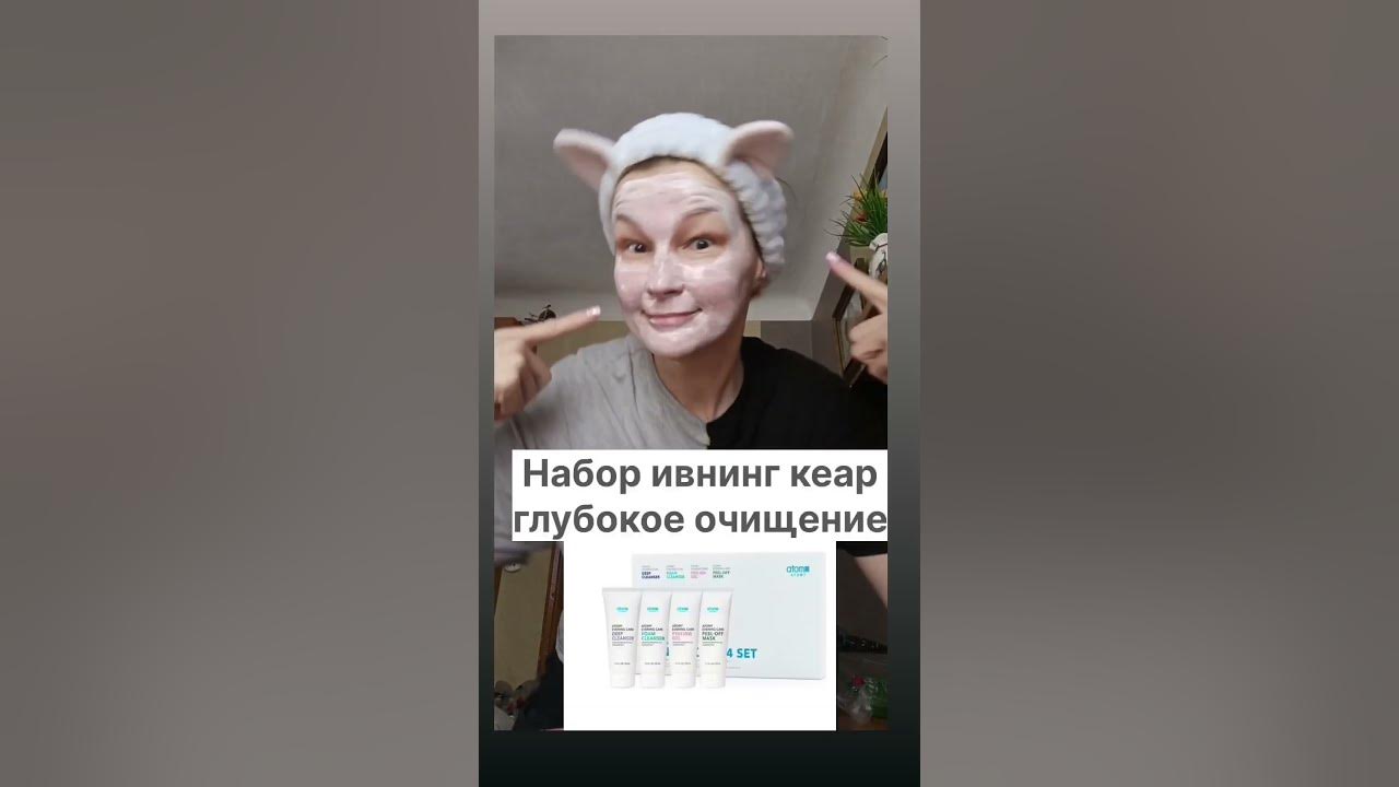 Атоми - Набор ивнинг кеар глубокое очищение - YouTube