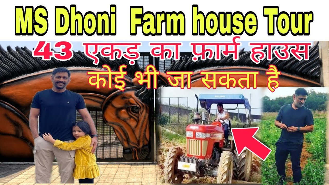 Ms Dhoni Farm house tour 2023 | पब्लिक भी घूम सकती है धोनी का फ़ार्म ...
