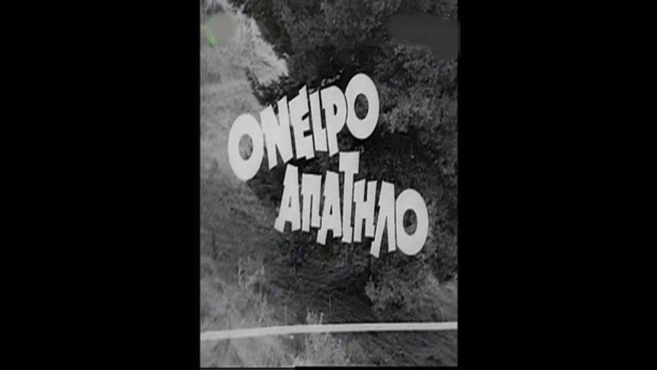 ΟΝΕΙΡΟ ΑΠΑΤΗΛΟ-GEORGE CHAMOUROUDIS - YouTube