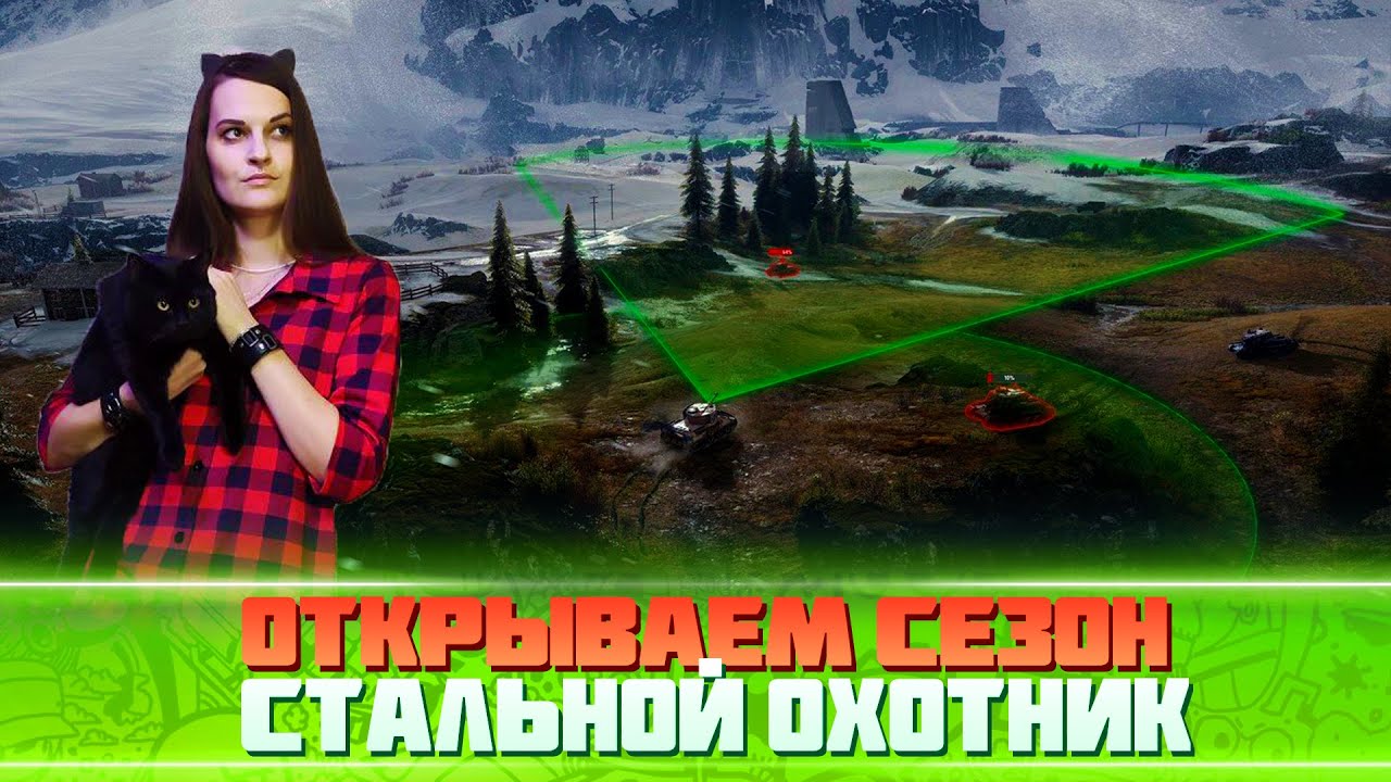 💥ОТКРЫВАЮ СЕЗОН ОХОТЫ💥МИР ТАНКОВ💥 - YouTube