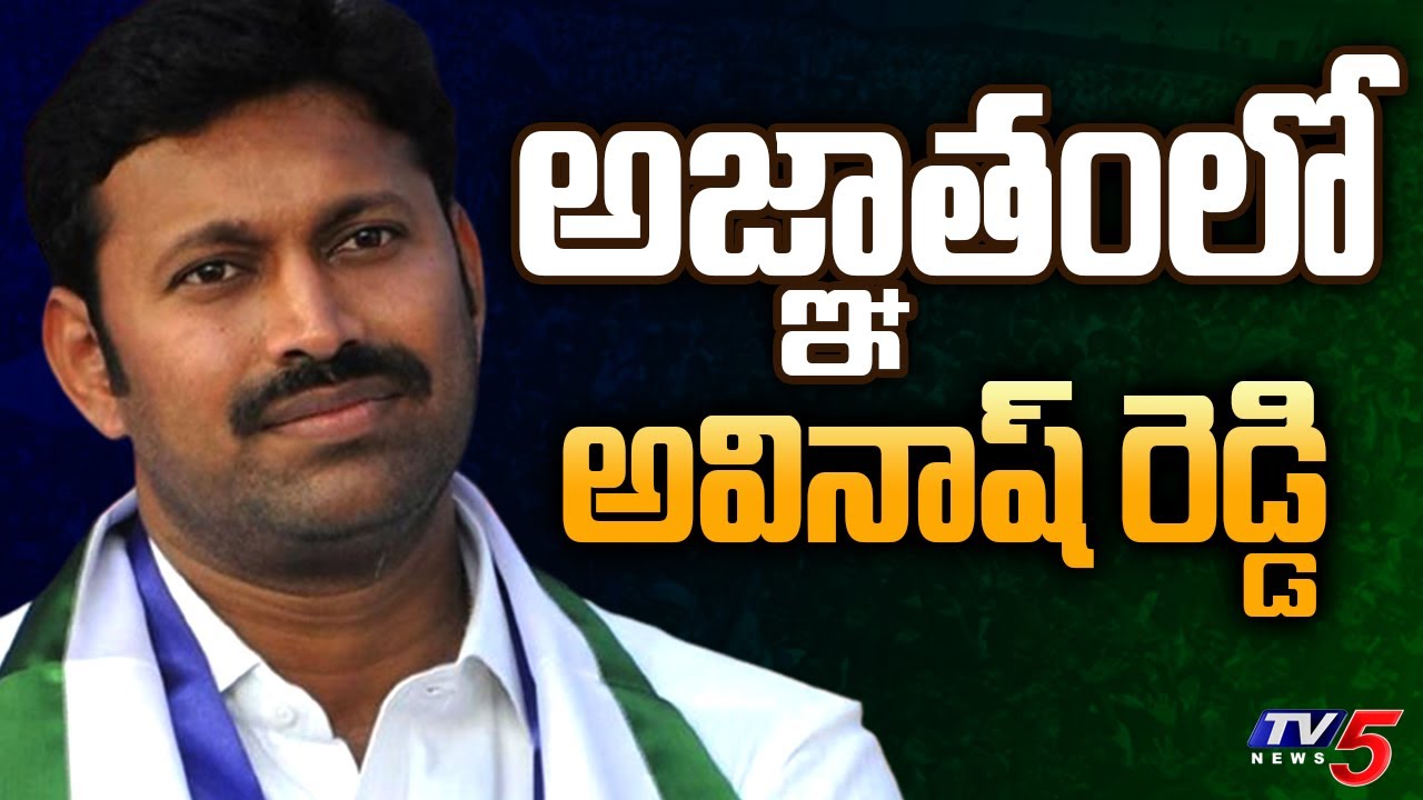 YS Viveka case: అజ్ఞాతంలో అవినాష్ రెడ్డి ..| YS Bhaskar Reddy Arrest ...