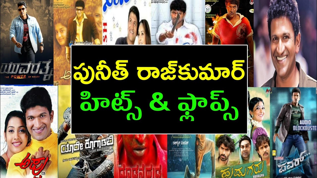 Puneeth Rajkumar hits and flops all movies list - Puneeth Rajkumar all ...