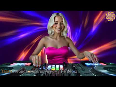 💖 1 АПРЕЛЯ, НИКОМУ НЕ ВЕРЮ - НОВАЯ ПЕСНЯ 2026 🎵