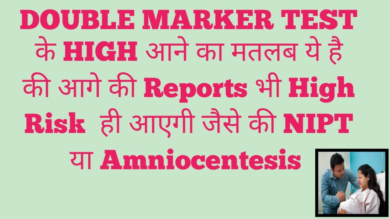 Double Marker Test का risk high आने का मतलब ये है कि आगे की रिपोर्ट्स ...