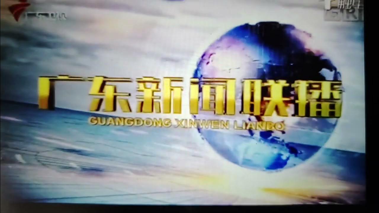 广东卫视 广东新闻联播 OP (2022.12.29) - YouTube