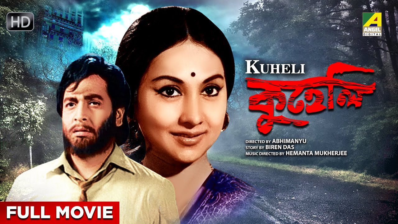 Kuheli - Bengali Full Movie | Biswajit Chatterjee | Sandhya Roy ...