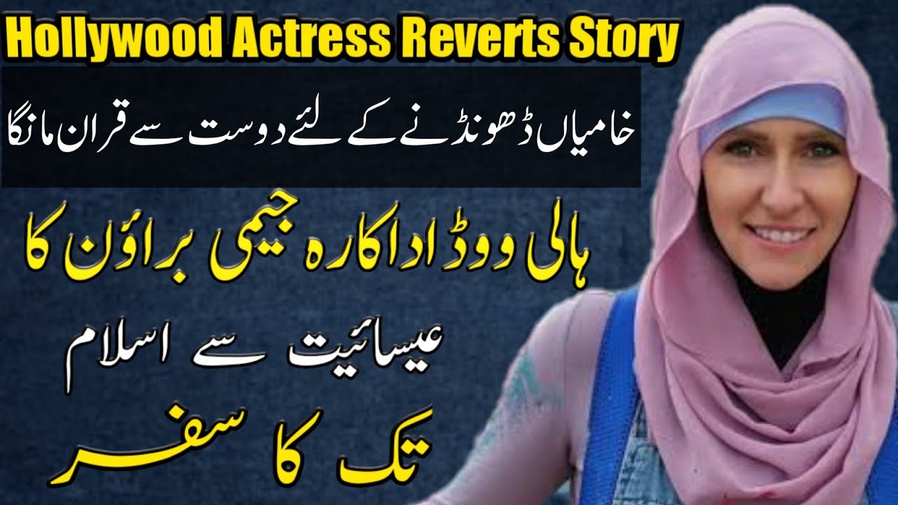 ||Hollywood Actress Reverts Story||Journey Towards Islam|| - YouTube
