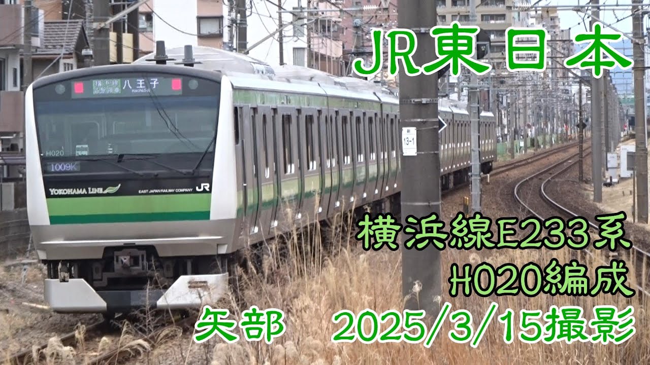 ＜JR東日本＞横浜線E233系H020編成 矢部 2025/3/15撮影／JR-East Yokohama Line E233 series H020 Yabe - YouTube
