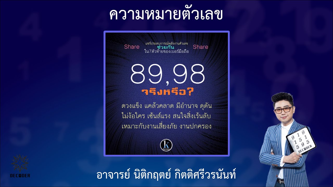 รีวิวความหมายตัวเลข 89 98 โดย อาจารย์ นิติกฤตย์ กิตติศรีวรนันท์ - YouTube