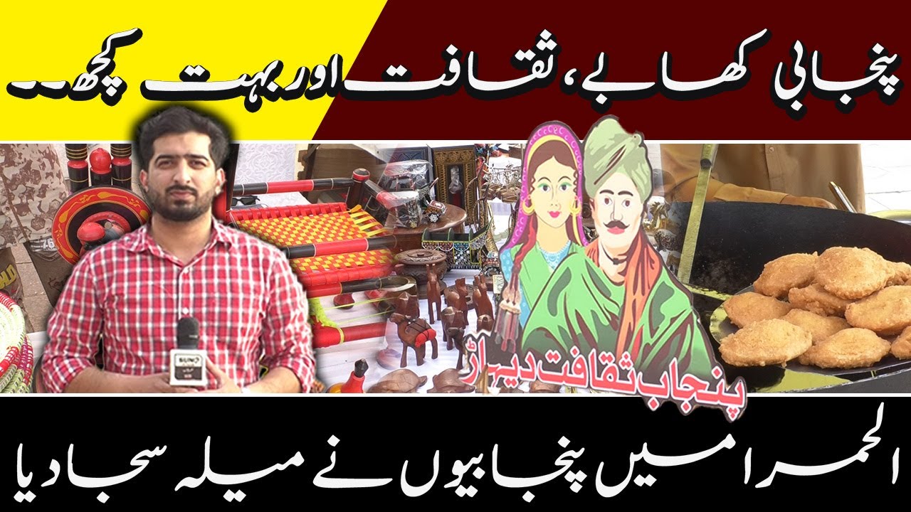 Punjabi Khabay | Sakafat | or Bohat Kuch | Alhamra Main Ranga Rang Mela ...