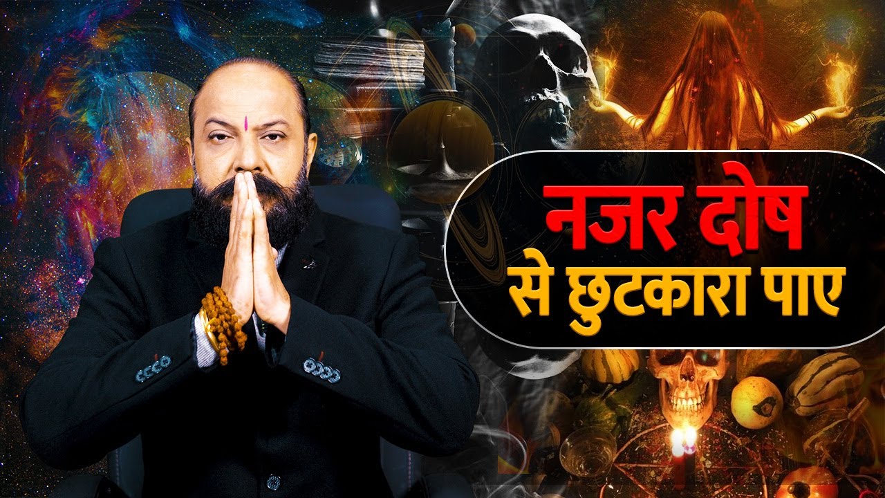 नजर दोष से छुटकारा पाए | Najar dosh se chutkara paay | Guru Ashish ...