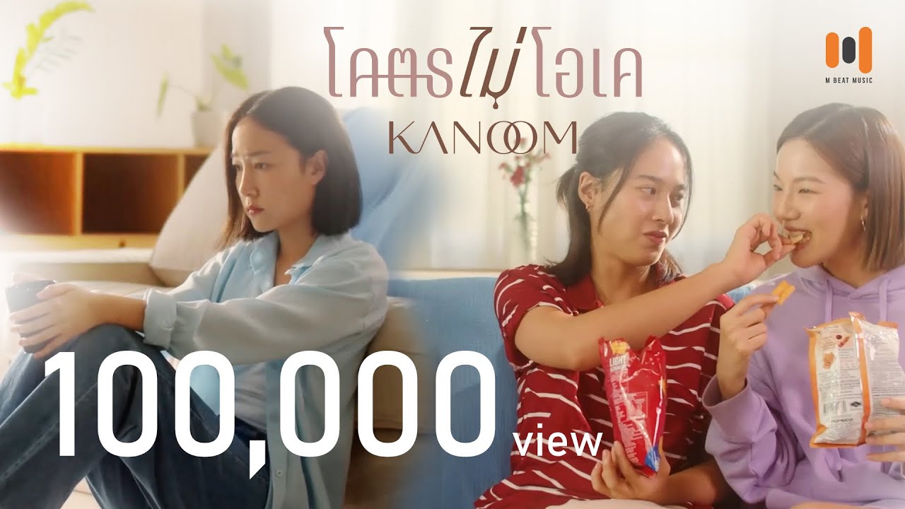 โคตรไม่โอเค - KANOOM | Official MV - YouTube