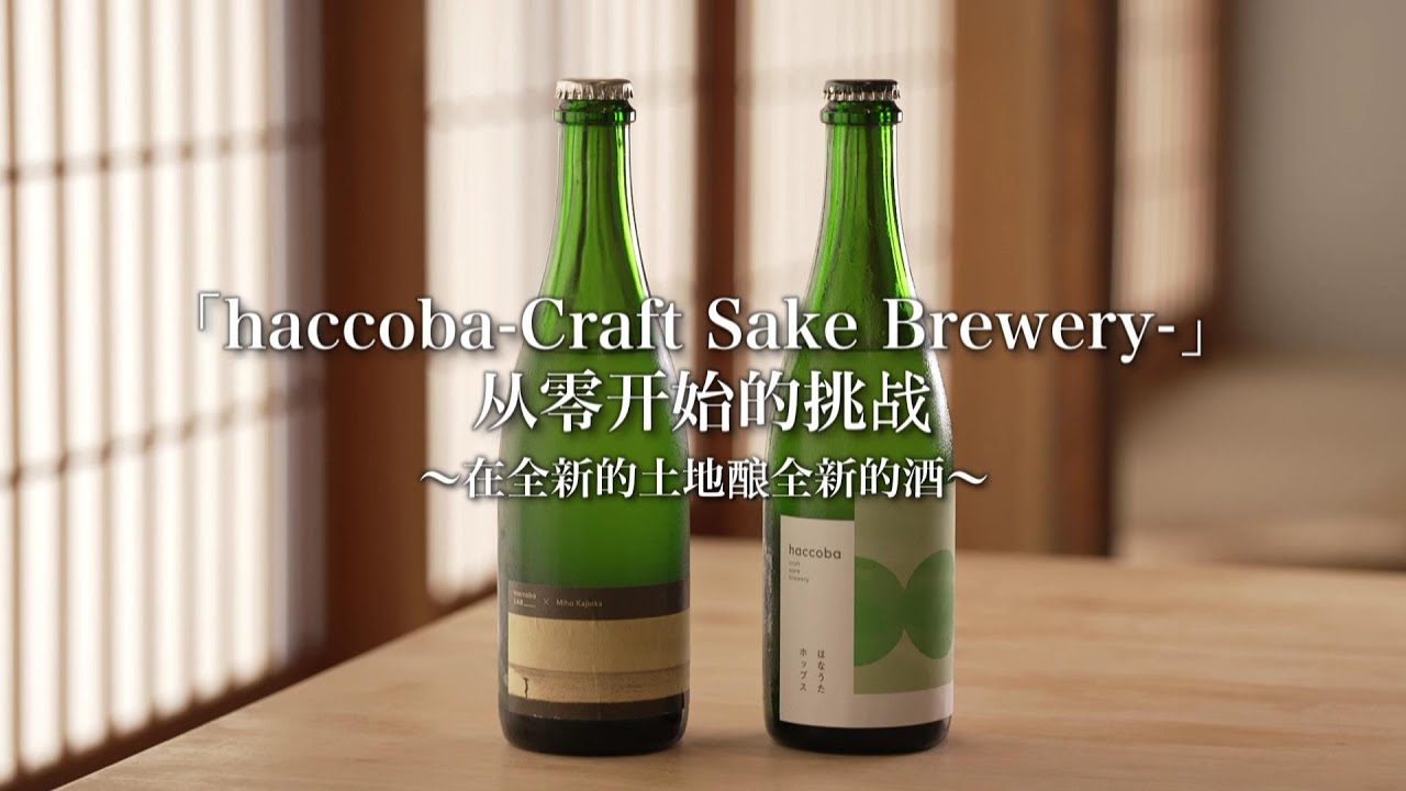 “haccoba-Craft Sake Brewery-” 从零开始的挑战 ～在全新的土地酿全新的酒～ - YouTube