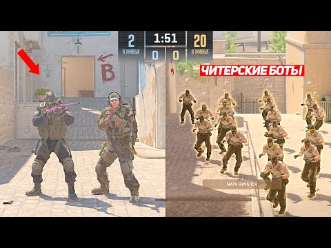 МЫ 2 ПРОТИВ 20 ЧИТЕРСКИХ БОТОВ (CS2)