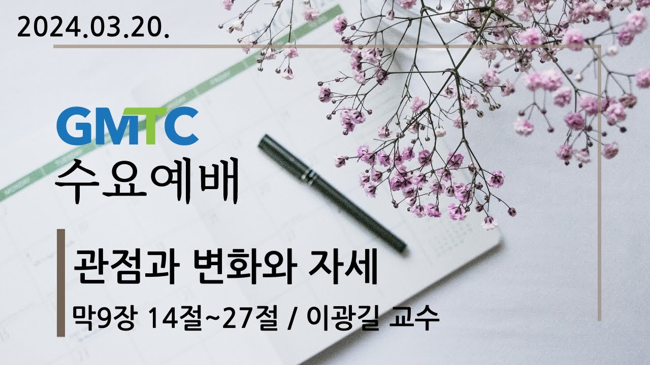 GMTC(한국선교훈련원) 수요예배_2024.03.20. 이광길 교수 - YouTube