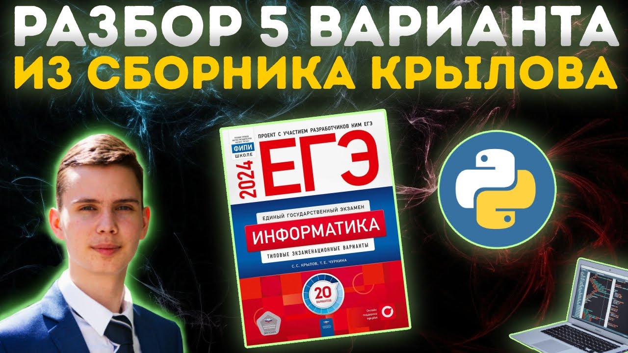 Разбор варианта №5 | Сборник Крылова | ЕГЭ по информатике 2024 - YouTube