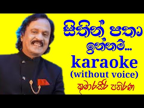 Sithin patha innam karaoke track without voice|Kumarasiri pathirana|SL ...