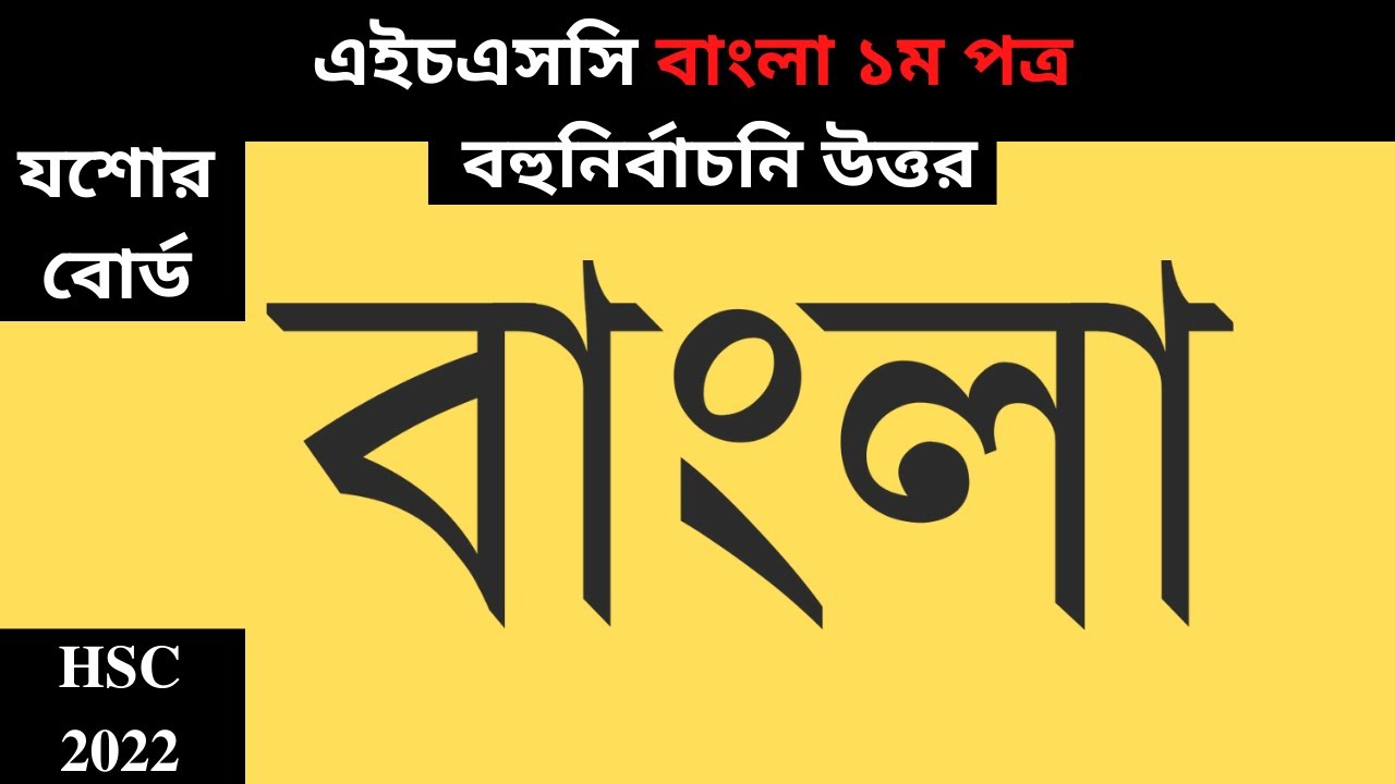 HSC 2022 Bangla 1st Paper MCQ Solution Jashore Board |যশোর বোর্ড ২২ বাংলা ১ম পত্র বহুনির্বাচনি ...