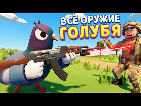 ГОЛУБЬ КИЛЛЕР И ВСЁ ОРУЖИЕ ( Deadliest Pigeon )