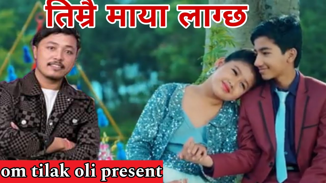 New Nepali Song2024_तिम्रै माया लाग्छ _om Tilak oli_ Kalpana malla - YouTube