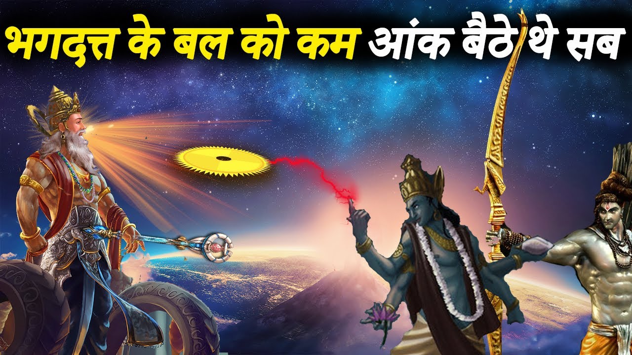 भगदत्त कितने शक्तिशाली थे | भगदत्त में इतना बल कहाँ से आया | How ...
