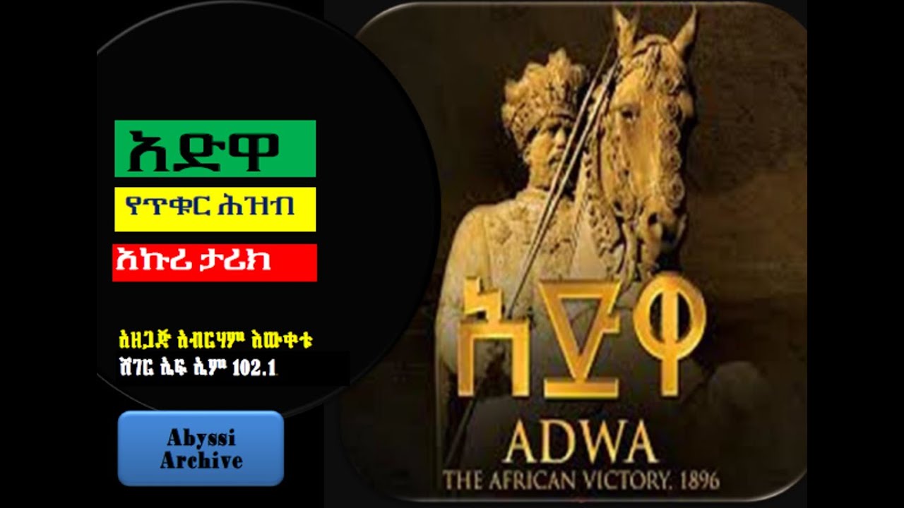 የአድዋ ድል አጭር ታሪክ | Short history of the battle of Adwa | - YouTube
