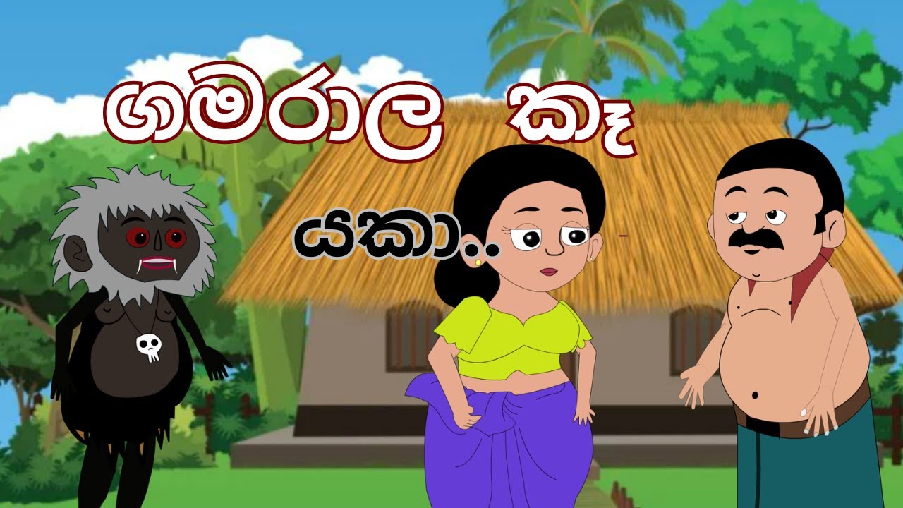 ගමරාල කෑ යකා..| gamarala ke yaka | lama kathanadara | Sinhala Cartoon ...